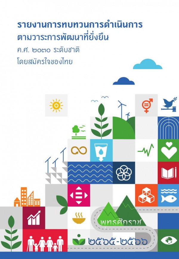 Voluntary National Review (VNRs) - MFA - SEP4SDGs